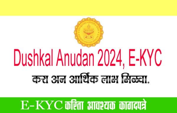 Dushkal Anudan 2024, E-KYC करा अन् आर्थिक लाभ मिळवा - KS Agrowon